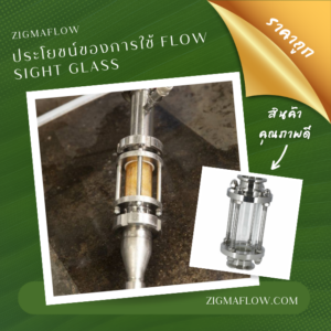 Flow Sight Glass อุปกรณ์ใช้ในการตรวจสอบการไหลของของเหลว