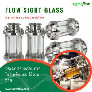 Flow Sight Glass - Zigmaflow Center Co., Ltd.